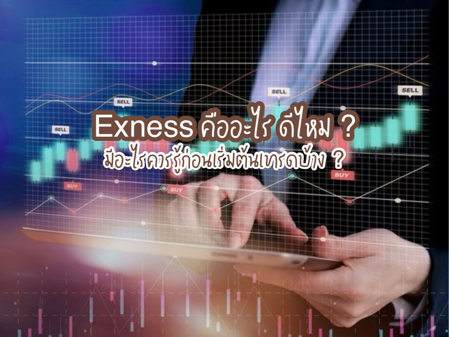 Exness คืออะไร ? ดีไหม ? มีอะไรควรรู้ก่อนเริ่มต้นเทรดบ้าง ? - JANTHAI Blog
