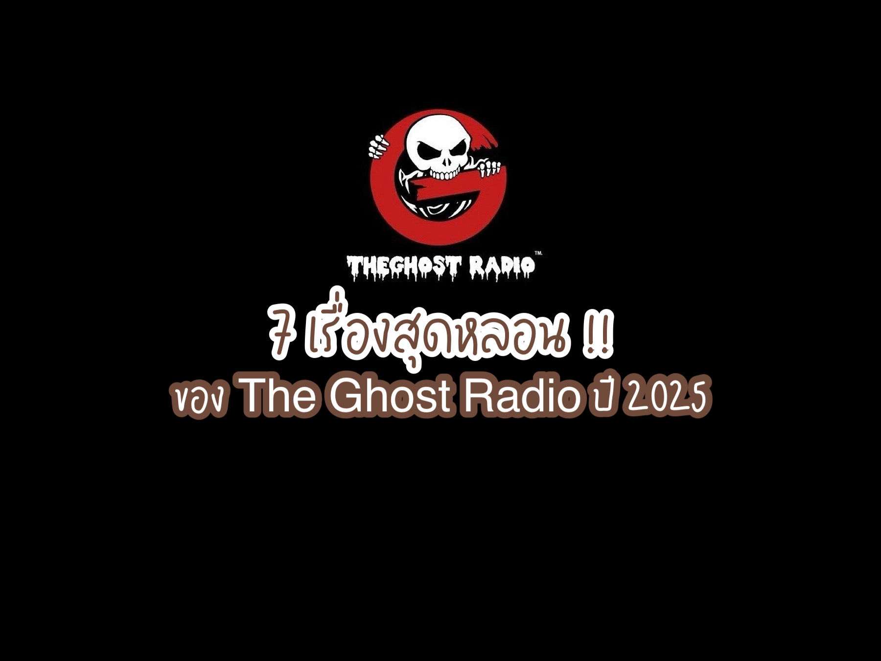 7 เรื่องสุดหลอน!! ของ The Ghost Radio ที่แนะนำควรฟัง ปี 2025 - JANTHAI Blog